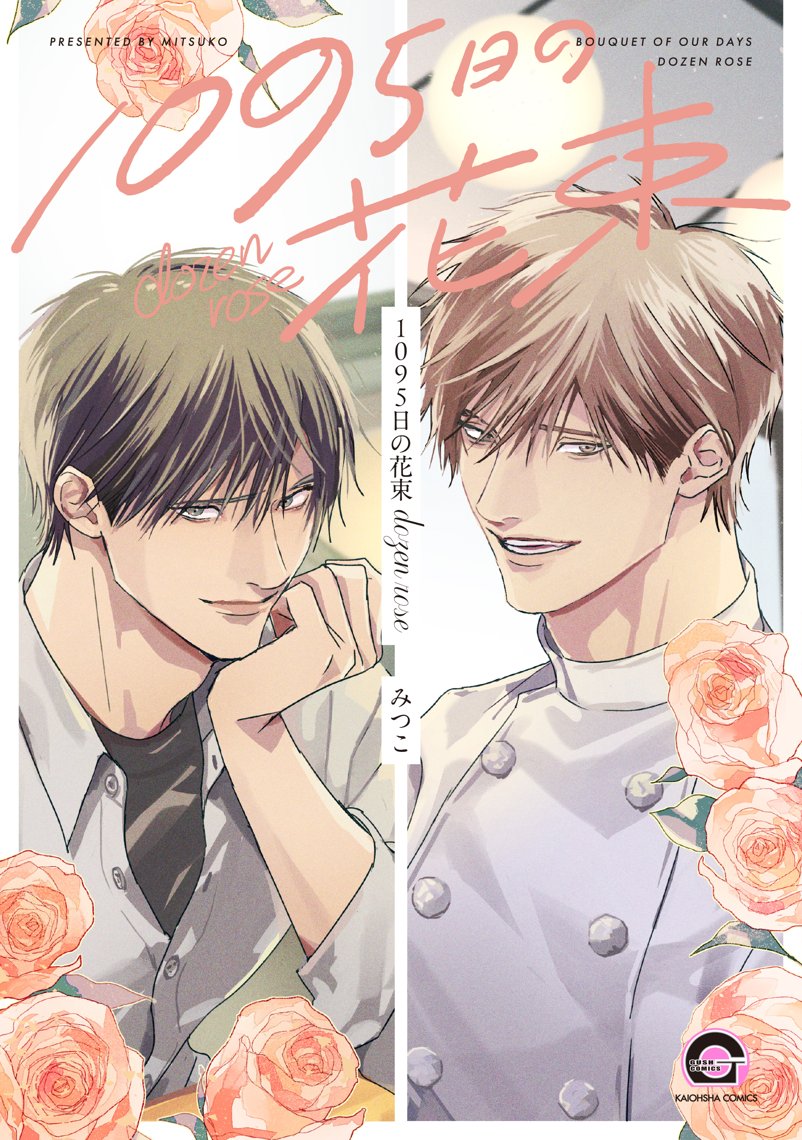 作者 : みつこ 出版社 : 海王社 あらすじ・概要 : [有償特典セット内容] ・新刊『1095日の花束 dozen rose』 1冊[874円(税込)] ・有償特典:描き下ろし12P小冊子 1冊[有償 330円(税込)] ※有償特典付き...