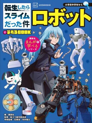 作者 : 講談社/転スラ製作委員会/山本健人 出版社 : 講談社 あらすじ・概要 : アニメ『転生したらスライムだった件』で学べるグラフィックノベルブックシリーズ第一弾「人体のふしぎ」。 全編総ルビ入り。小学校中学年以上対象「転生したらスラ...