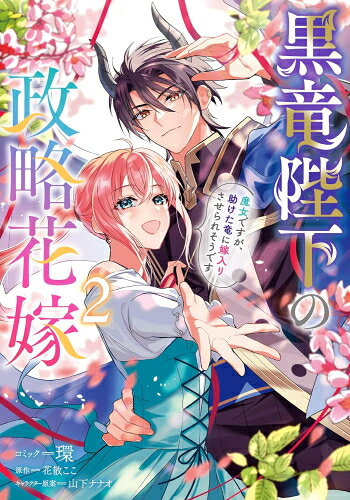 作者 : 環/山下ナナオ 出版社 : 一迅社 あらすじ・概要 : 歌うことで魔法を使う魔女オリヴィア。 彼女は、幼い日に傷ついた黒竜を助けたことで声を失い、 魔法が使えないまま魔女の姉と暮らしていた。 そんなある日、竜王リベルトの命の恩人と...