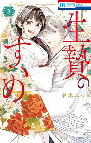 作者 : 夢木みつる 出版社 : 白泉社 あらすじ・概要 : 生贄として鬼の頭領に献上された少女・ふみ。 喰われるまでの10日間、不愛想(だけど時々かわいい)鬼一に付きっきりでお世話されることに! 何度も脱走を阻まれてムカつきながらも、自分...