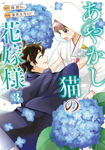 作者 : 染井吉乃/湊祥 出版社 : アルファポリス あらすじ・概要 : 身寄りのない女子大生の前に自称・婚約者のイケメンが現れて… 両親を早くに亡くした茜は大叔母が住んでいた田舎の一軒家でのんびり一人暮らしをしていた。 そんな平和な毎日が...