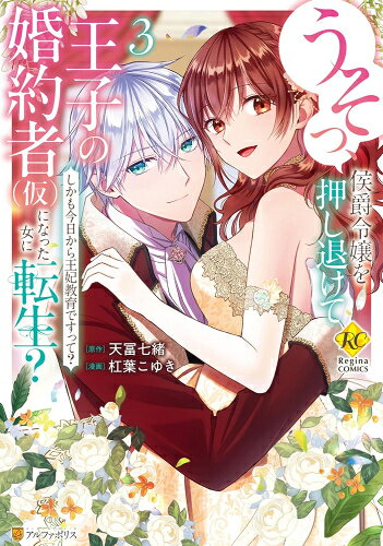 作者 : 杠葉こゆき/天冨七緒 出版社 : アルファポリス あらすじ・概要 : 自分のことがだ~い好きな「ぶりっ子令嬢」ソフィア。ある日学園で、理想の王子様・ビンセントと出会い恋に落ちる。 猛烈なアピールの末に、侯爵令嬢から婚約者の座を奪い...