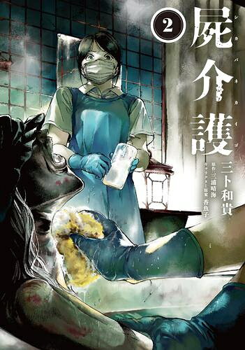 作者 : 三卜和貴/三浦晴海/香魚子 出版社 : KADOKAWA/角川書店 あらすじ・概要 : この人はもう、死んでいるのでは? 人里離れた山奥の洋館で行われる恐怖の訪問介護。ベットに横たわる要介護者の女は、どう見ても遺体にしか見えず…。...