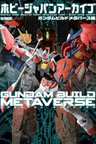 作者 : ホビージャパン編集部 出版社 : ホビージャパン あらすじ・概要 : 『ガンダムビルドメタバース』の魅力を1冊に凝縮!! 　これまで月刊ホビージャパンに掲載されてきた記事の中から、 　 1コンテンツをピックアップして1冊にまとめた...