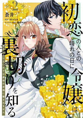 作者 : 蒼井/柏みなみ/藤村ゆかこ 出版社 : KADOKAWA/メディアファクトリー あらすじ・概要 : 婚前逃亡した令嬢を待っていたのは……裏切り者からの重すぎる溺愛!? あの日から、ずっと君に焦がれてる――。 騎士団の団長を務めるテ...