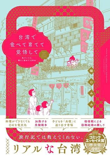 作者 : 樋口みみ 出版社 : 竹書房 あらすじ・概要 : 竹書房コミックエッセイ大賞・準大賞受賞! 在台12年めになる著者が描く、台湾のオモテとウラ。 旅行記では教えてくれないリアルな台湾が!!台湾で食べて育てて覚悟して気づいたら暮らし始...