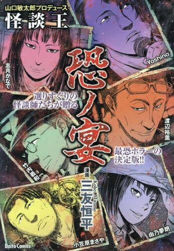 作者 : 三友恒平/渡辺裕薫/小笠原まさや/志月かなで/由乃夢朗/Yoshino/竹内義和 出版社 : 大都社 あらすじ・概要 : 日本全国から集結した選りすぐりの怪談師による怖い話の一大イベント山口敏太郎プロデュース「怪談王」を完全コミッ...