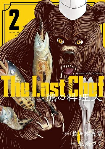 作者 : 佐々木善章/尼来つぐ 出版社 : 少年画報社 あらすじ・概要 : 伝統あるレストラン「マエダ」は向かいにフレンチの名店「ジ・ダン」の支店ができてからお客が減る 一方。 そこで支配人が雇った新しいシェフは様々な店を渡り歩く幻の料理人...