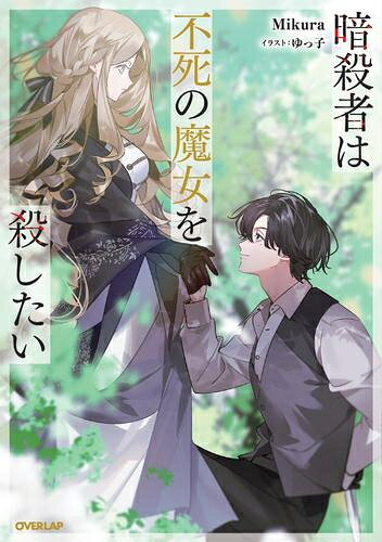 作者 : Mikura/ゆっ子 出版社 : オーバーラップ あらすじ・概要 : 不老不死の体をもつ魔女ララニカ。彼女は一人、森の奥で暮らしていた。 そんな生活を続け数百年たったある日のこと、ララニカは森で死にかけの少年を拾う。 少年には帰る...