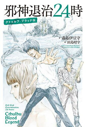 作者 : 毒島伊豆守/アークライト/田島昭宇 出版社 : KADOKAWA/角川書店 あらすじ・概要 : かつて儀式ですべてを失い、邪神に連なる超常の力を得た少年・愛作。彼はいま対邪神組織『イス研』に飼われる邪神ハンターとなり、復讐のために...