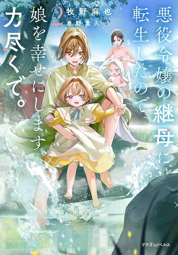 作者 : 牧野麻也/春野薫久 出版社 : KADOKAWA/富士見書房 あらすじ・概要 : 娘を幸せにできるのは、この私! つよつよ継母の育児無双ファンタジー セレーネが乙女ゲー世界への転生を確信したのは、結婚式の直後。 嫁ぎ先の侯爵家令嬢...
