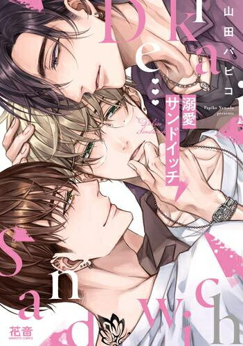 作者 : 山田パピコ 出版社 : 芳文社 あらすじ・概要 : 大学生のたつみには二人の親友がいる。 学内一モテる陽キャの稜河とイケメンで陰キャの政近だ。 親友への隠し事に耐えきれなくなったたつみは、20歳の誕生日に自分がゲイだとカミングアウ...