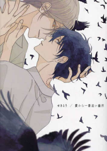 作者 : せきとう 出版社 : KADOKAWA/エンターブレイン あらすじ・概要 : これ以上壊さないで 泥に沈んでいくような日々。 自身のバース性をオメガだと知った人紀。 それからというもの幼馴染の世継の視線がときどき怖い… その奥底に...