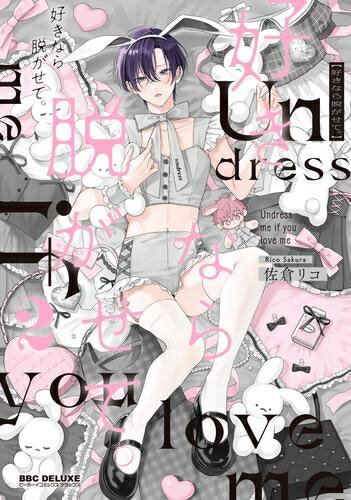 作者 : 佐倉リコ 出版社 : リブレ あらすじ・概要 : こういう服を着るのは　想像しやすかったから　 晃佑がどんな風に触るのか　どんな風に抱くのか――。 生徒会副会長を務める優等生な貴音にはヒミツの日課があった。 それは幼なじみの晃佑に...