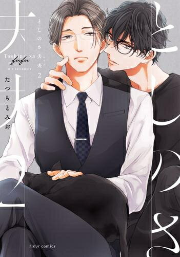 作者 : たつもとみお 出版社 : KADOKAWA/メディアファクトリー あらすじ・概要 : 俺の夫は、嫉妬深くて、ひねくれ者で、クソかわいい。 「俺は啓司が年取って、しわくちゃになっていくの一番近くで見ていたいんだ――」 26歳の潤也は...