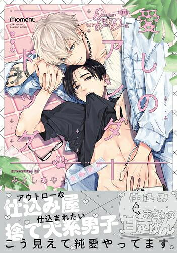 作者 : みよしあやと 出版社 : 竹書房 あらすじ・概要 : 「俺、仕込んでほしいんスけど」 ゲイ風俗で働く仕込み屋・忍のもとに、 突然現れた謎の青年・仁。 聞けば、好きな人に 「恋人にはしてやれないがセフレなら」と 言われ、セックスを頑...