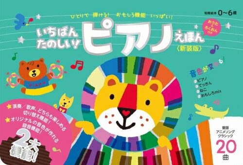 作者 : ワニブックス 出版社 : ワニブックス あらすじ・概要 : 「こんな商品がほしかった!」――の声からうまれた いままでにない、あたらしい『ピアノえほん』の新装版 ※対象年齢:0～6歳。 知育おもちゃとしてプレゼントにも最適です。 ...