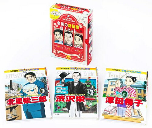 作者 : 小学館 出版社 : 小学館 あらすじ・概要 : 新しいお札の顔となる3人が、セットに! 収録内容 新一万円札 【日本経済の父と呼ばれた男】渋沢栄一 豪農に生まれ、尊皇攘夷運動を行った後、幕府に仕えた渋沢栄一。 西洋の資本主義を学ぶ...