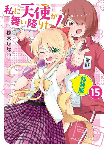 作者 : 椋木ななつ 出版社 : 一迅社 あらすじ・概要 : みやこの自己肯定感を高めるため、 褒めて伸ばそうとするノアちゃん。 花ちゃんの不意打ちな褒めに みやこはドキドキして…。 さらに、ノアちゃんの誕生会では 超すごいサプライズが…!...