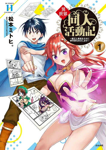 作者 : 松本ミトヒ。 出版社 : ぶんか社 あらすじ・概要 : エロ同人漫画を描き上げた瞬間、無理がたたったのかあの世へと召された主人公。 だが、気がつくとそこは「あの世」ではなく、やりこんでいたRPGゲームの中の世界で、 美女ふたりが切...
