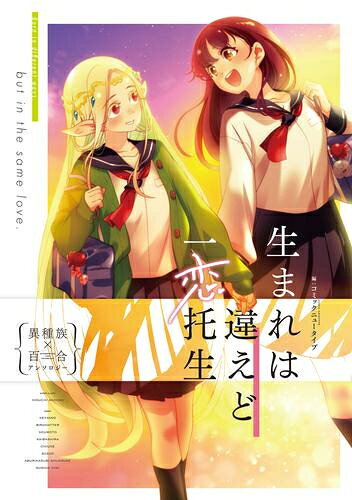 作者 : コミックニュータイプ 出版社 : KADOKAWA/角川書店 あらすじ・概要 : 外見も中身も種族も違う…のですが、今日も明日もずっと一緒にいるのです。 貴女の耳が、瞳が、唇が…そのすべてが愛おしい。 生きていられる長さが違っても...