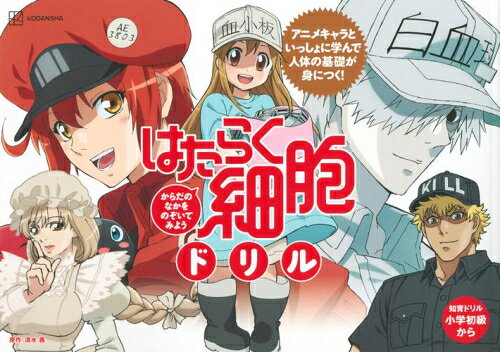 作者 : 講談社/清水茜 出版社 : 講談社 あらすじ・概要 : シリーズ累計700万部を突破する超ベストセラーとなった、体内細胞擬人化漫画『はたらく細胞』。 その数一人あたり、およそ37兆個。 細胞の数だけ仕事(ドラマ)がある。 「絵本 ...