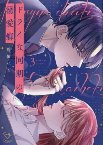 作者 : 碧依ぺき 出版社 : 彗星社 あらすじ・概要 : 「好きだ…このまま連れ帰りてー」 営業成績トップの彩芽の秘密は、匂いで他人の心を読めること。 しかし、隣の席の宮嶋の心だけは読めたことがない。 というのも、潔癖すぎて無臭のドライ男...