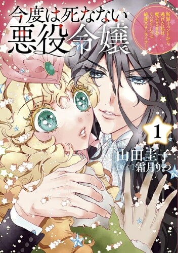 作者 : 山田圭子/霜月りつ 出版社 : コスミック出版 あらすじ・概要 : ある日、自分の前世を思い出した侯爵令嬢オクタヴィア。 前世で大好きだった乙女ゲームの世界に転生している! …でも「悪役令嬢」だから待っているのは獄中死!? そんな...