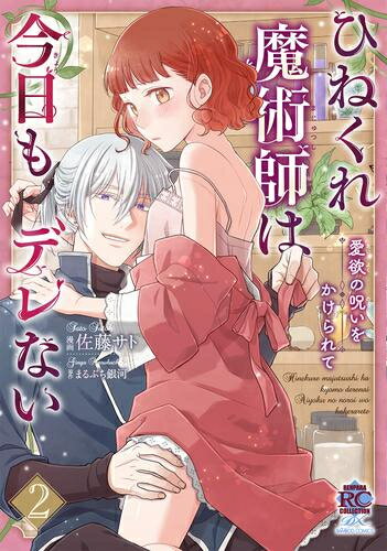 作者 : 佐藤サト/まるぶち銀河 出版社 : 竹書房 あらすじ・概要 : 王立魔術研究所に勤めるアロア・ポーチは、 周囲から〈銀の悪魔〉と恐れられる天才魔術師ディキ・メルシスと唯一平気で喧嘩できる負けず嫌いな一般研究員。 ある日、古代魔法帝...