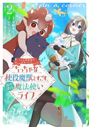 作者 : 栗崎きんぐ/いちい千冬/桶乃かもく 出版社 : KADOKAWA/角川書店 あらすじ・概要 : 個性豊かな魔獣と織りなすほんわか異世界ライフ! ある日異世界に転移してしまった元OL宮瀬木乃香は、助けてくれた魔法研究所で居候生活を送...