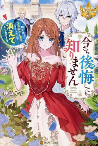 作者 : 神崎ルナ 出版社 : アルファポリス あらすじ・概要 : 公爵令嬢コッペリアは幼い頃に王太子と婚約し、彼の力になれるならと、長年厳しい王太子妃教育に耐えてきた。 寝る間も惜しんで王太子の公務を肩代わりしていたある日、婚約者が浮気相...