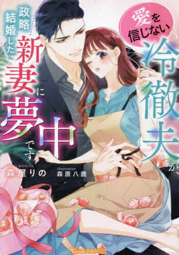 作者 : 森屋りの/森原八鹿 出版社 : ハーパーコリンズ・ジャパン あらすじ・概要 : 組同士の政略で恭介と結婚した久留巳。 夫に「愛を与えられるなど期待するな」とはっきり言われ、容姿に自信のない久留巳は自分に魅力がないせいだと落ち込んで...