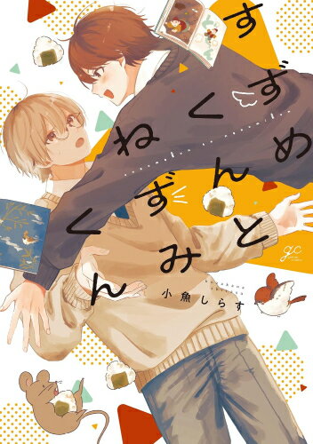 作者 : 小魚しらす 出版社 : 一迅社 あらすじ・概要 : 「それ知ってるの おれだけ…だよな!?」 高校1年生の遠藤朱雀は、その名前と茶色い髪&瞳、そしてミニサイズな体格から“すずめ”と呼ばれている。 身長が伸びないのは呼ばれ続けたあだ...