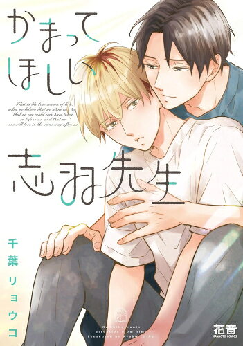 作者 : 千葉リョウコ 出版社 : 芳文社 あらすじ・概要 : 漫画家の志羽司は、幼なじみで年上の編集者・佳寿人と恋人になって半年。 幼い恋愛しかしてこなかった司に、佳寿人は毎日沢山キスして可愛がってくれる。 しかし何故か最後までセックスを...