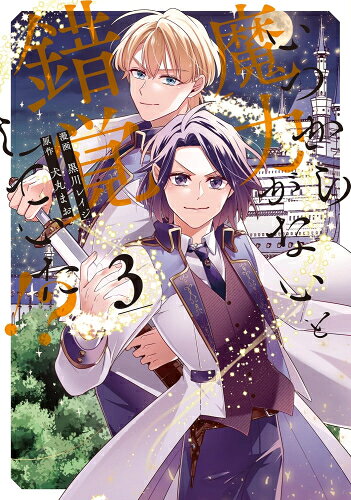 作者 : 黒川レイジ/犬丸まお 出版社 : アルファポリス あらすじ・概要 : 【魔力なし】として生まれ、家族に冷遇されてきたサフィラス。 貴族学院に通い始めたある日、クズ婚約者に無理やり襲われそうになってしまう。 逃げようとして二階から飛...