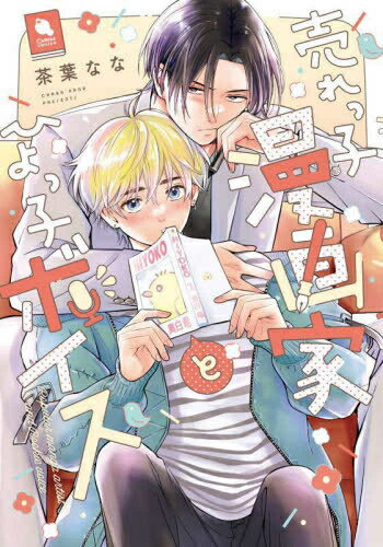 作者 : 茶葉なな 出版社 : 双葉社 あらすじ・概要 : 【売れっ子漫画家×生意気な駆け出し声優の同居BL】 ネームに詰まった漫画家・真白竜が気分転換に売り専ボーイを呼ぶと、好みドストライクの清楚系男子がやってきた! 実家に仕送りするため...