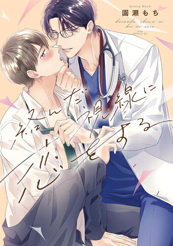作者 : 園瀬もち 出版社 : コアマガジン あらすじ・概要 : MR(医療情報担当者)の柴田は、訪問先の病院で凄腕イケメン外科医・橋元美晴と出会う。 そんなある日、普段の温厚な顔とは違う気だるげな姿の美晴を偶然見かける。 昔からギャップに...