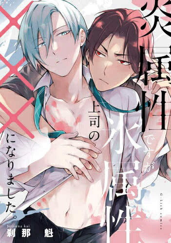 作者 : 刹那魁 出版社 : Jパブリッシング あらすじ・概要 : 自然物が持つ力を発生させることができる者──属性者。 優秀な者が多いとされる炎属性を持つ紅林は、片想い中の氷属性である上司の式島と衝突してばかり…。 ある日、ホテル街で見知...
