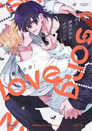 作者 : 観山小世 出版社 : 竹書房 あらすじ・概要 : イケメンと出会いたい!! イケメンの彼氏が欲しい!! という夢のために、猛勉強をして東京の大学に進学した柏木ヨウ。 ある日、大学内で迷っている最中に人生で見たことがないレベルの美し...