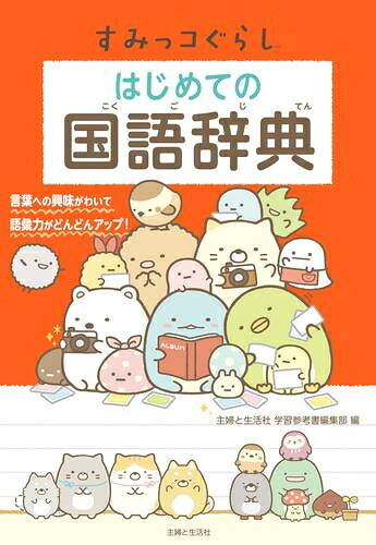 作者 : 主婦と生活社 出版社 : 主婦と生活社 あらすじ・概要 : 大人気キャラクター「すみっコぐらし」を起用した、 就学前後?小学校中学年の子どもに向けた国語辞典です。 自分で本を読むようになったり、学校に通うようになったりすると、 子...