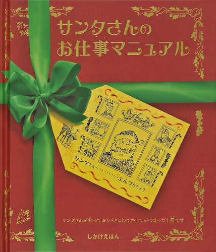 作者 : クリストファー・エッジ/ティム・ハッチンソン/リチャード・ジョンソン/マギー・ニーン/サンディ・ナイ 出版社 : 大日本絵画 あらすじ・概要 : 今年もクリスマスがやってきます。 サンタさんのお仕事が楽になるように そしてトラブル...