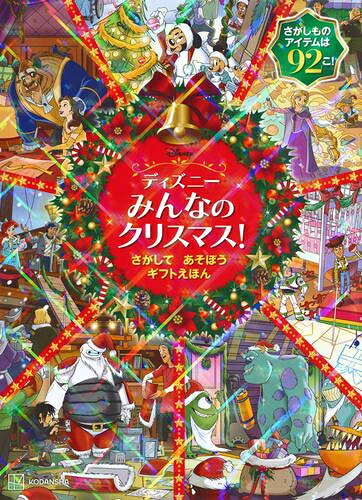 作者 : 講談社 出版社 : 講談社 あらすじ・概要 : ディズニーの仲間たちが登場するクリスマスシーン満載のさがしあそび絵本が新登場! プレゼントのようなデザインとワクワクするページの数々はお子様へのギフトにもぴったり! ディズニーの仲間...