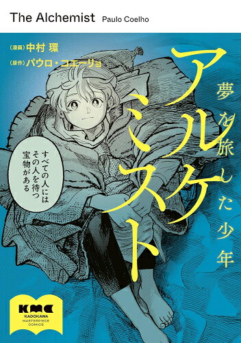 作者 : 中村環/パウロ・コエーリョ 出版社 : KADOKAWA/角川書店 あらすじ・概要 : ”お前の心に耳を傾けるのだ。心はすべてを知っている” ”お前が何かを欲するとき、宇宙全体が協力してお前を助けてくれる” 羊飼いのサンチャゴは、...