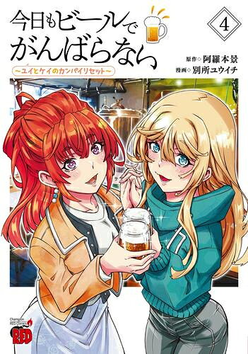 作者 : 阿羅本景/別所ユウイチ 出版社 : 秋田書店 あらすじ・概要 : フルーツ味のビール? はちみつ製ビール? お肉に最高に合うビール? あなたがまだまだ知らないビールとは? ビールマニアのユイ・阿羅本と、ビールが苦手な別府ケイ。 ふ...