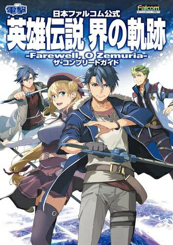 作者 : 電撃ゲーム書籍編集部 出版社 : KADOKAWA/角川書店 あらすじ・概要 : 『界の軌跡』を遊び尽くすための情報を網羅した、唯一の完全攻略本 『空の軌跡』に始まり20年にわたってファンを魅了する『軌跡』シリーズ最新作となる『界...
