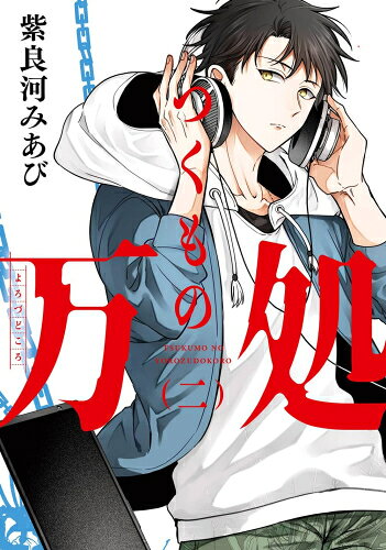 作者 : 紫良河みあび 出版社 : スクウェア・エニックス あらすじ・概要 : 見えざる「もの」の声を聞け――。 何でも屋を営む護法九十九。彼のもとには、依頼人として人ならざる「もの」達が訪れる。 彼らが依頼料として支払うのは、金ではなく、...