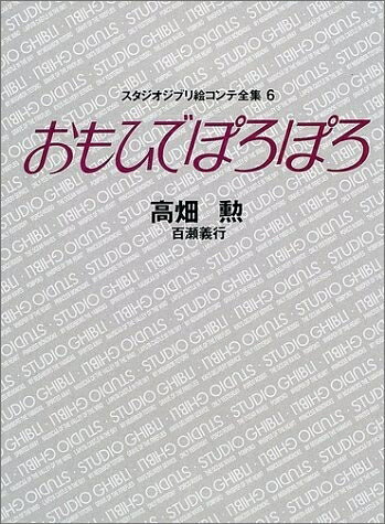 作者 : 高畑勲 出版社 : 徳間書店 あらすじ・概要 : スタジオジブリ作品「おもひでぽろぽろ」の絵コンテを完全収録。(C)スタジオジブリジブリ絵コンテ06 おもひでぽろぽろコミック全巻セットなら、漫画、コミック全巻大人買い専門書店の漫画...
