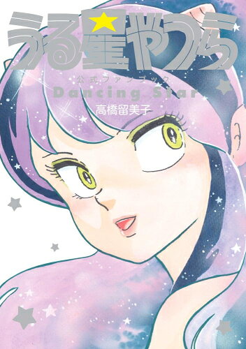 作者 : 高橋留美子/キャラメル・ママ 出版社 : 小学館 あらすじ・概要 : ファンのための真のファンブック決定版! 高橋留美子の連載デビュー作にしてコミック界を揺るがしたレジェンド作品『うる星やつら』初の(!?)公式ファンブック。 従来...