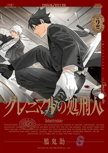 作者 : 鴉鬼助 出版社 : リイド社 あらすじ・概要 : 大型新人デビュー!!! 華麗なる狩人と異形の人喰らいの 壮絶な戦いを描く!!! 法の外に住まう異形の怪物「グレニマル」… 人の身を超えた絶技で標的を処する「処刑人」…… 王都の闇で...