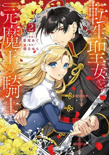 作者 : 亜尾あぐ/櫻日ゆら 出版社 : KADOKAWA/メディアファクトリー あらすじ・概要 : 聖女と魔王の想いが千年の時を超える、転生ファンタジー 小さな村の教会で、穏やかな日々を過ごしていたステラ。 ある日、森で秘密の力を使ってい...